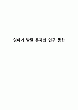 영아기 발달 문제와 연구 동향-1페이지