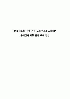 한국 사회의 성별 가족 고정관념이 초래하는 문제점과 평등 관계 구축 방안-1페이지