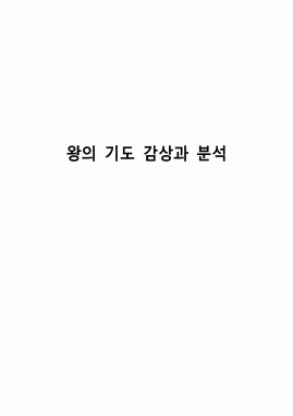 왕의 기도 감상과 분석-1페이지