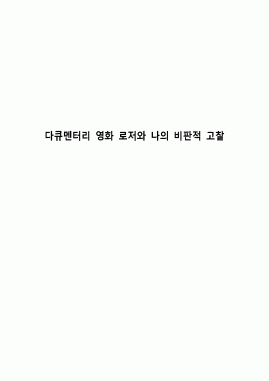 다큐멘터리 영화 로저와 나의 비판적 고찰-1페이지