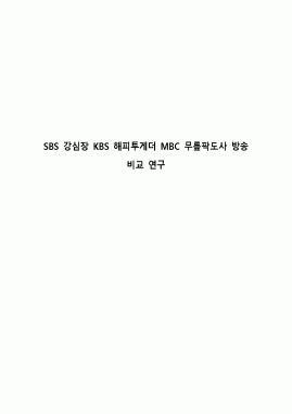 SBS 강심장 KBS 해피투게더 MBC 무릎팍도사 방송 비교 연구-1페이지