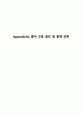 Appendicitis 환자 간호 관리 및 중재 전략-1페이지
