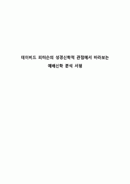 데이비드 피터슨의 성경신학적 관점에서 바라보는 예배신학 분석 서평-1페이지