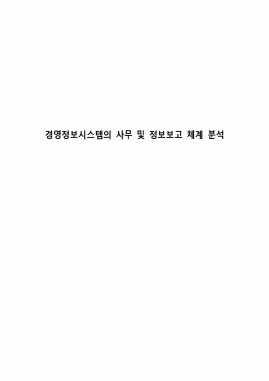 경영정보시스템의 사무 및 정보보고 체계 분석-1페이지