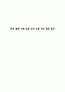 칸트 철학 기반 초등 도덕 교육 지도 방안 연구-1페이지