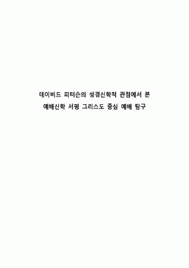 데이비드 피터슨의 성경신학적 관점에서 본 예배신학 서평 그리스도 중심 예배 탐구-1페이지