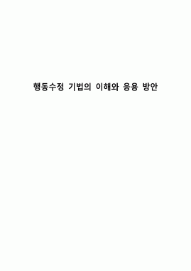 행동수정 기법의 이해와 응용 방안-1페이지