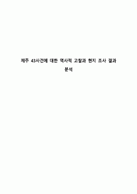 제주 43사건에 대한 역사적 고찰과 현지 조사 결과 분석-1페이지