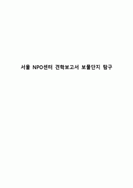 서울 NPO센터 견학보고서 보물단지 탐구-1페이지