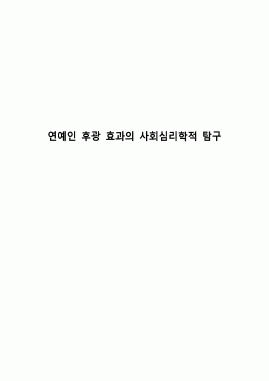 연예인 후광 효과의 사회심리학적 탐구-1페이지