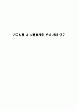 가공식품 내 식품첨가물 분석 사례 연구-1페이지