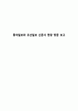 동아일보와 조선일보 신문사 현장 방문 보고-1페이지