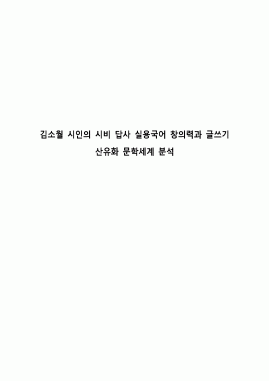 김소월 시인의 시비 답사 실용국어 창의력과 글쓰기 산유화 문학세계 분석-1페이지