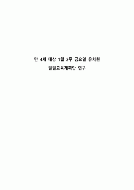 만 4세 대상 1월 2주 금요일 유치원 일일교육계획안 연구-1페이지