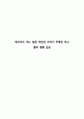 데이비드 어느 늙은 여인의 이야기 무명인 미스 좀비 영화 감상-1페이지