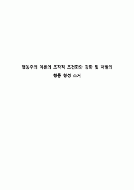 행동주의 이론의 조작적 조건화와 강화 및 처벌의 행동 형성 소거-1페이지