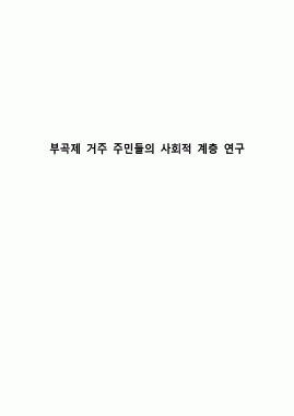부곡제 거주 주민들의 사회적 계층 연구-1페이지