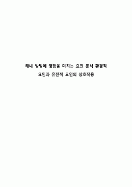 태내 발달에 영향을 미치는 요인 분석 환경적 요인과 유전적 요인의 상호작용-1페이지