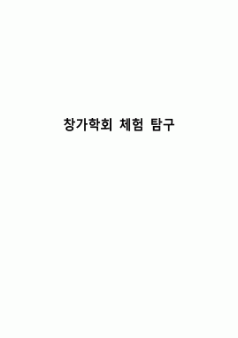 창가학회 체험 탐구-1페이지