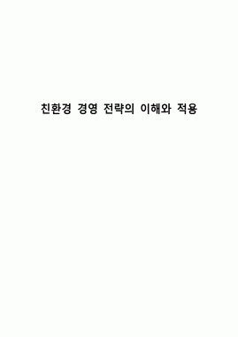 친환경 경영 전략의 이해와 적용-1페이지