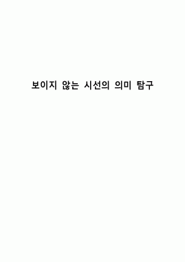 보이지 않는 시선의 의미 탐구-1페이지