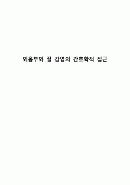 외음부와 질 감염의 간호학적 접근-1페이지