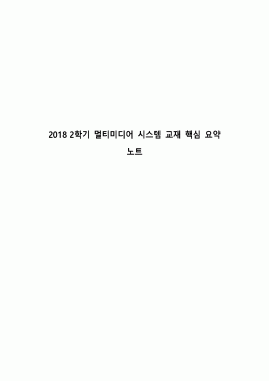 2018 2학기 멀티미디어 시스템 교재 핵심 요약 노트-1페이지
