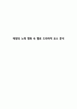 태양의 노래 영화 속 멜로 드라마적 요소 분석-1페이지