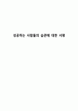 성공하는 사람들의 습관에 대한 서평-1페이지