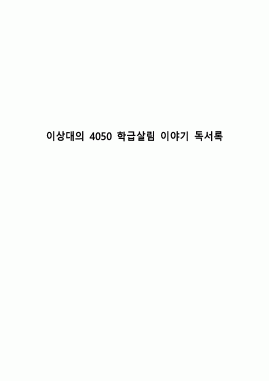 이상대의 4050 학급살림 이야기 독서록-1페이지