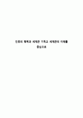 인류의 행복과 세계관 기독교 세계관의 이해를 중심으로-1페이지