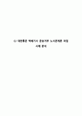 CJ 대한통운 택배기사 운송거부 노사관계론 파업 사례 분석-1페이지