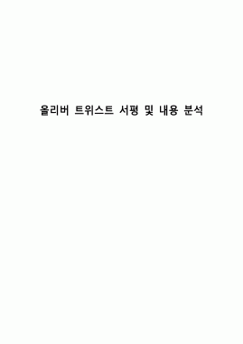 올리버 트위스트 서평 및 내용 분석-1페이지