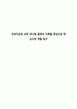 감성지능과 교육 데니얼 골먼의 이론을 중심으로 한 교사의 역할 탐구-1페이지