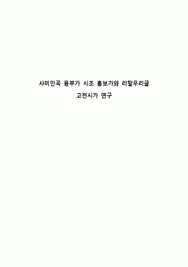 사미인곡 용부가 시조 흥보가와 리말우리글 고전시가 연구-1페이지