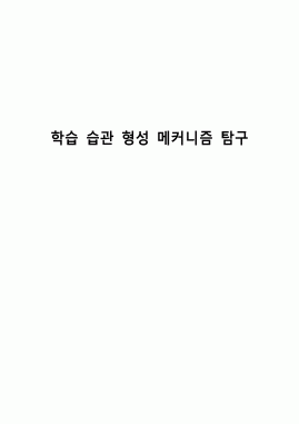 학습 습관 형성 메커니즘 탐구-1페이지