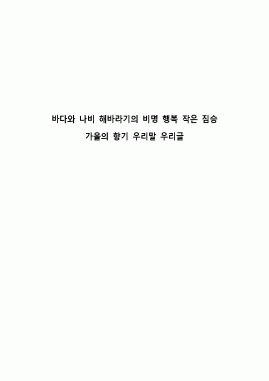바다와 나비 해바라기의 비명 행복 작은 짐승 가을의 향기 우리말 우리글-1페이지