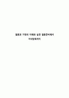 결혼과 가정의 이해와 실천 결혼준비에서 자녀양육까지-1페이지