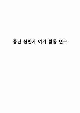 중년 성인기 여가 활동 연구-1페이지