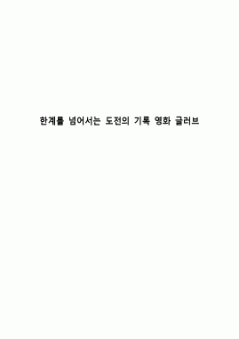 한계를 넘어서는 도전의 기록 영화 글러브-1페이지