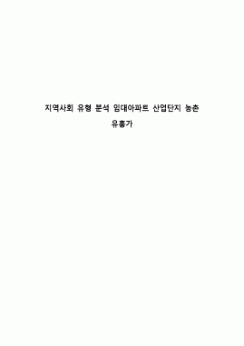 지역사회 유형 분석 임대아파트 산업단지 농촌 유흥가-1페이지