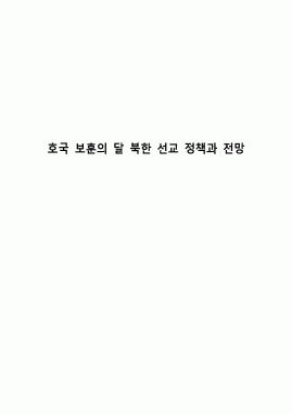 호국 보훈의 달 북한 선교 정책과 전망-1페이지