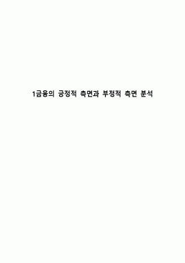 1금융의 긍정적 측면과 부정적 측면 분석-1페이지