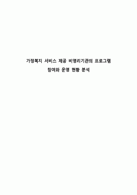 가정복지 서비스 제공 비영리기관의 프로그램 참여와 운영 현황 분석-1페이지