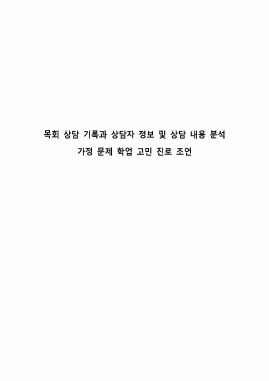 목회 상담 기록과 상담자 정보 및 상담 내용 분석 가정 문제 학업 고민 진로 조언-1페이지
