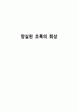 망실된 초록의 회상-1페이지