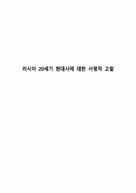 러시아 20세기 현대사에 대한 서평적 고찰-1페이지