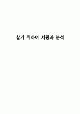 살기 위하여 서평과 분석-1페이지