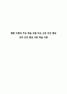 행동 이론의 주요 학습 모델 비교 고전 조건 형성 조작 조건 형성 사회 학습 이론-1페이지