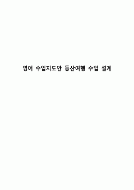 영어 수업지도안 등산여행 수업 설계-1페이지